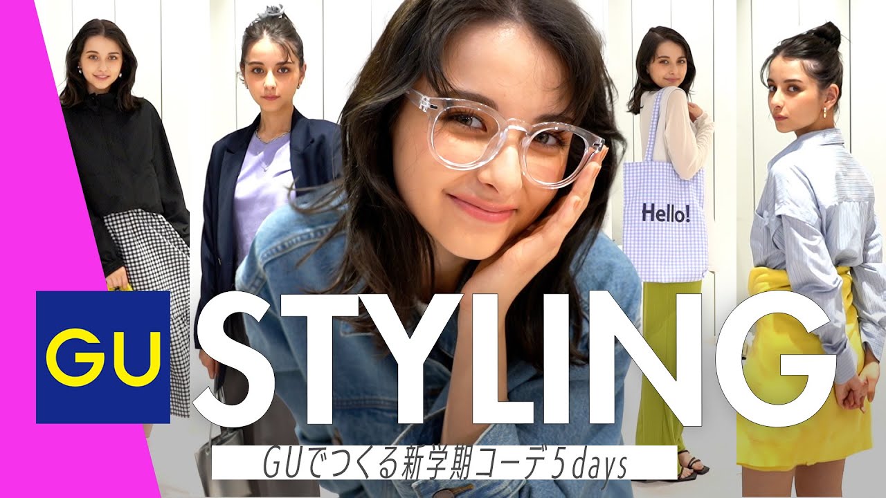 【GUで新学期コーデ】みんな大好きGUの新作でつくる、新学期にピッタリな5daysコーデ - MAGMOE