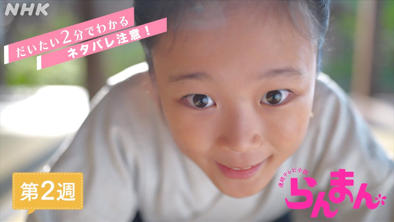 [らんまん] 第2週ダイジェスト | だいたい2分でわかる【ネタバレ注意】| 朝ドラ | NHK - MAGMOE