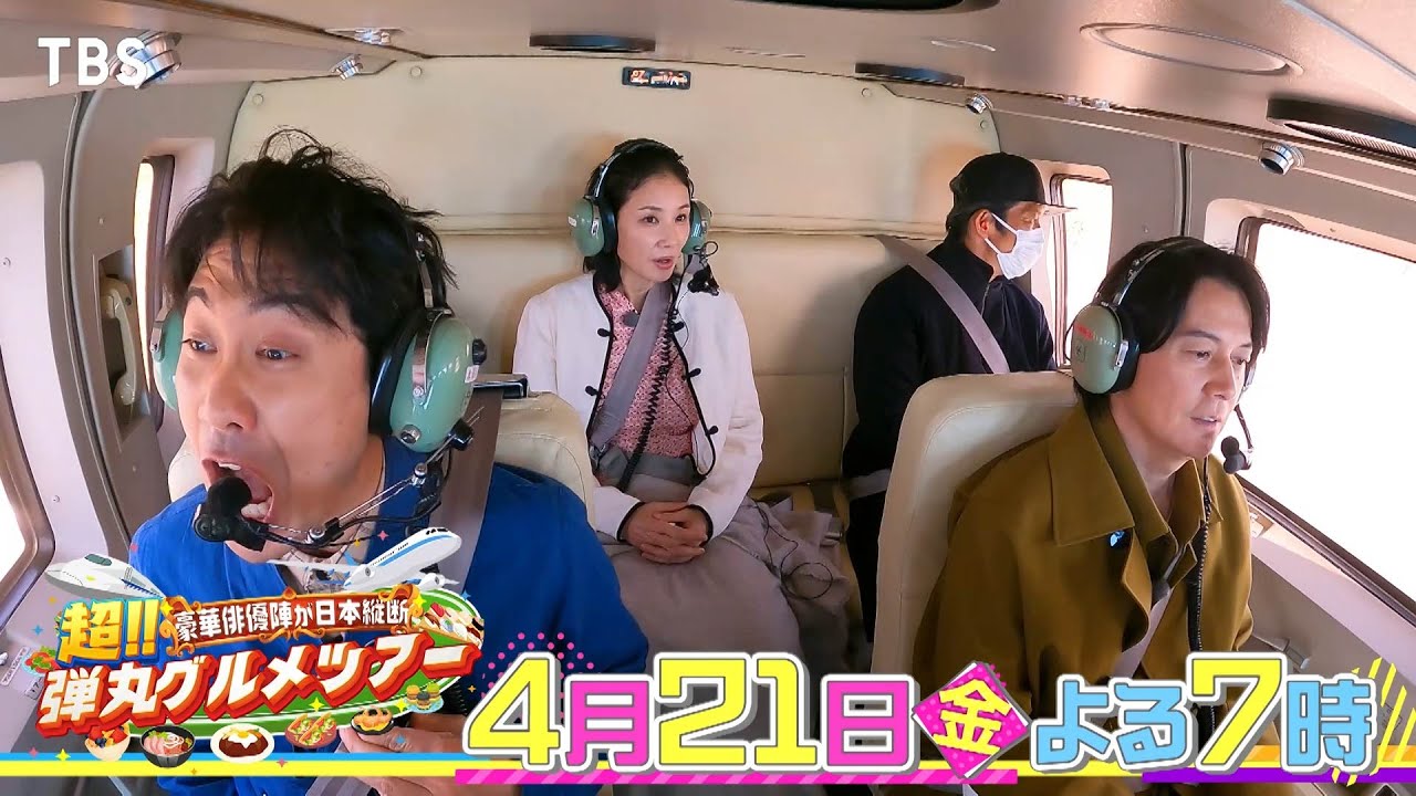 『弾丸グルメツアー』4/21(金) 福山雅治&大泉洋&吉田羊が1日限定弾丸ツアー！秘蔵トークも!!【TBS】 - MAGMOE