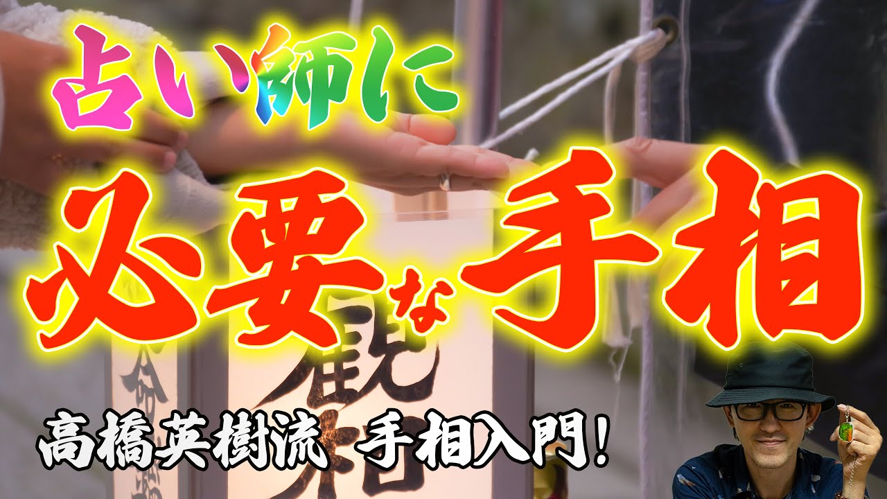 占い師に必要な手相!?【高橋英樹の手相小噺Vol.4-5】 - MAGMOE