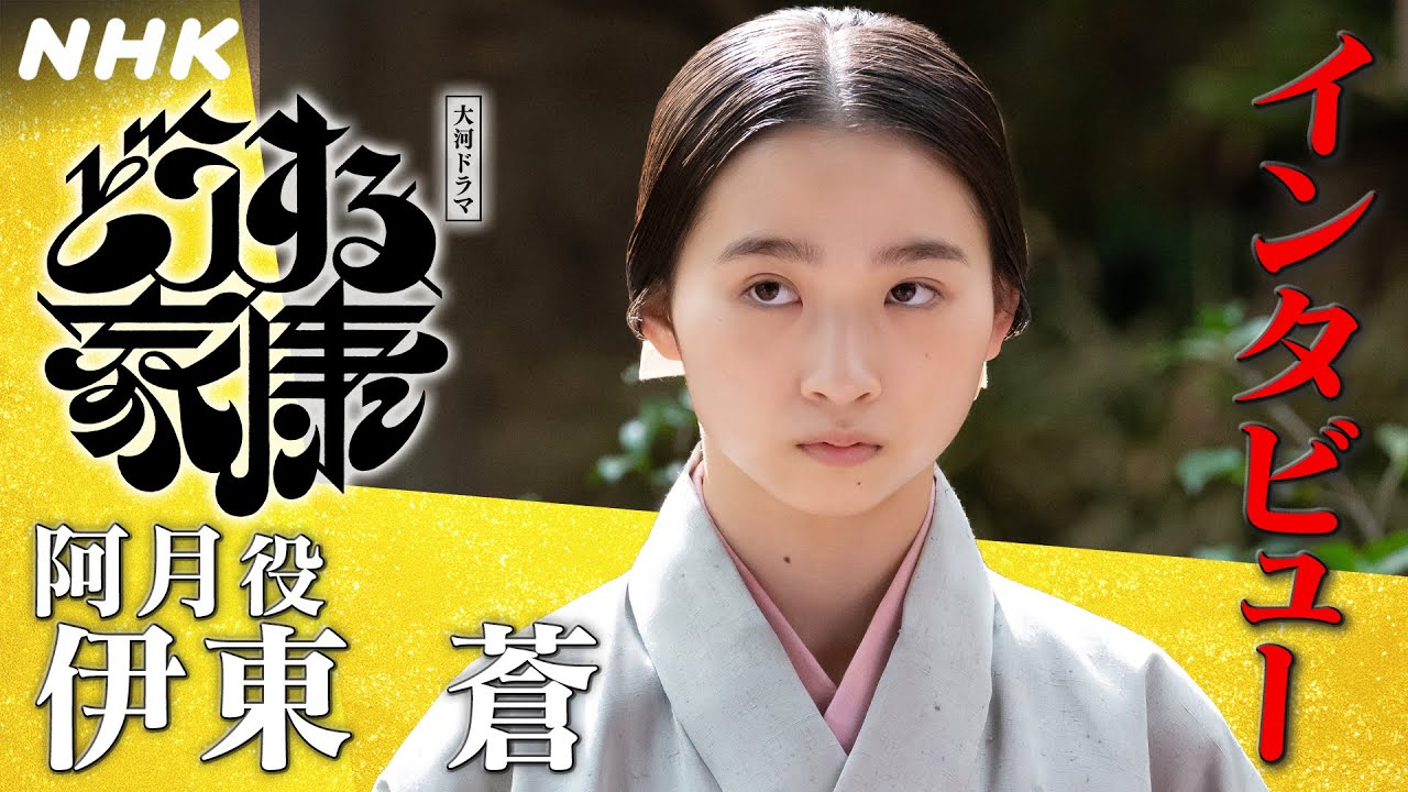 伊東蒼 | “誰かのために何かをできる喜び”を感じながら演じる。|「どうする家康」インタビュー | NHK - MAGMOE