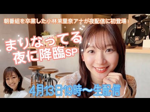 【生配信】小林茉里奈が夜のボイスマ初登場～まりなってるが夜の世界に降臨SP☽～ - MAGMOE