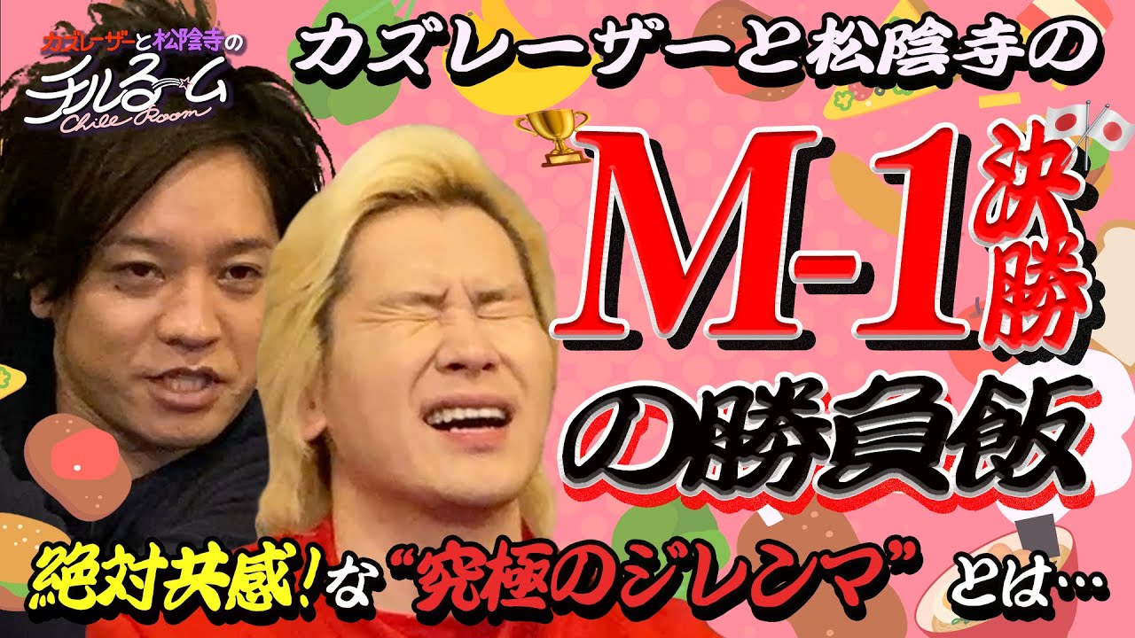 #44「M-1決勝の勝負飯」（2023.4.17） - MAGMOE