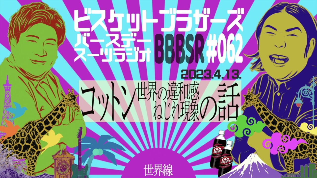 #62 バースデースーツラジオ｢コットンの話｣(2023.4.13.)【ビスケットブラザーズ】 - MAGMOE