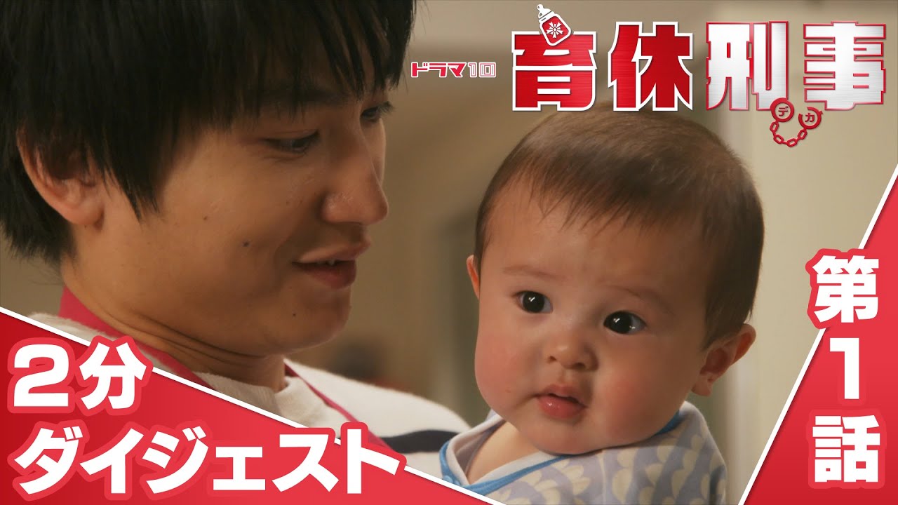 [育休刑事] 第1話 2分ダイジェスト！【金子大地・前田敦子・北乃きい】|ドラマ10 | NHK - MAGMOE