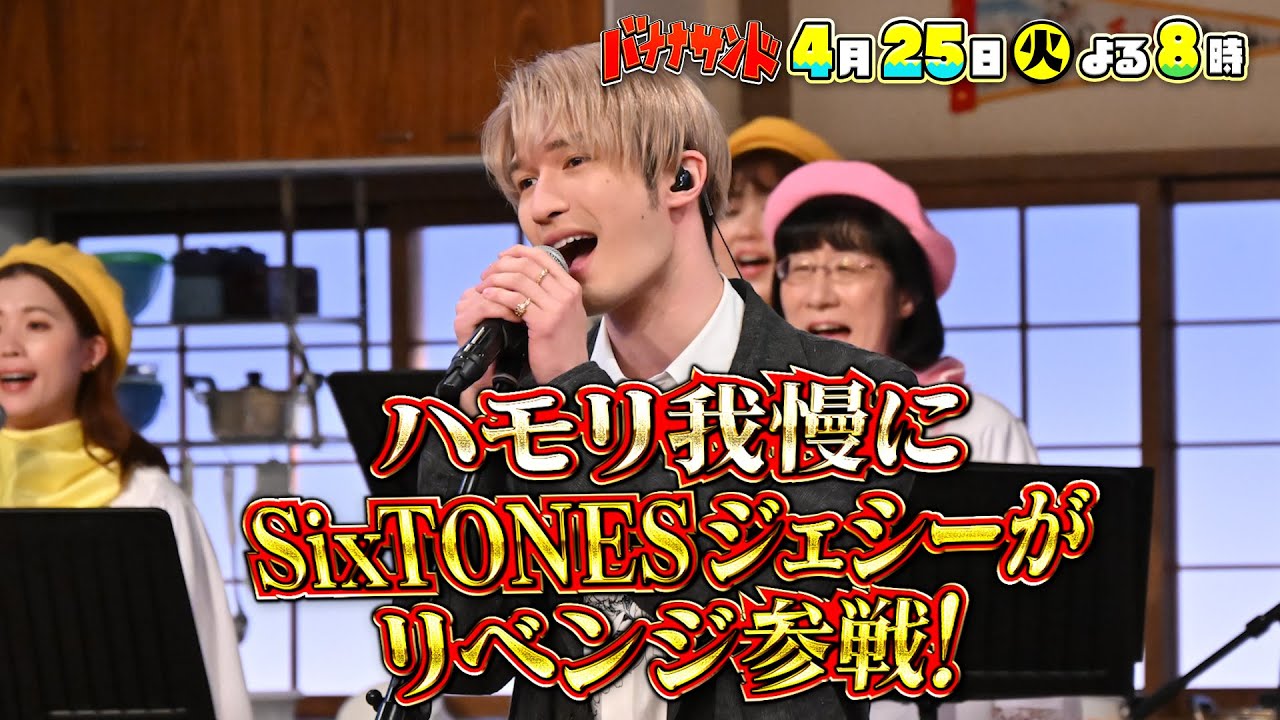 🍌🥪ジェシーがハモリ我慢リベンジ🕺🎙＆Snow Manババ抜きで超悶絶SP😭😭4/25(火)🌈【TBS】 - MAGMOE