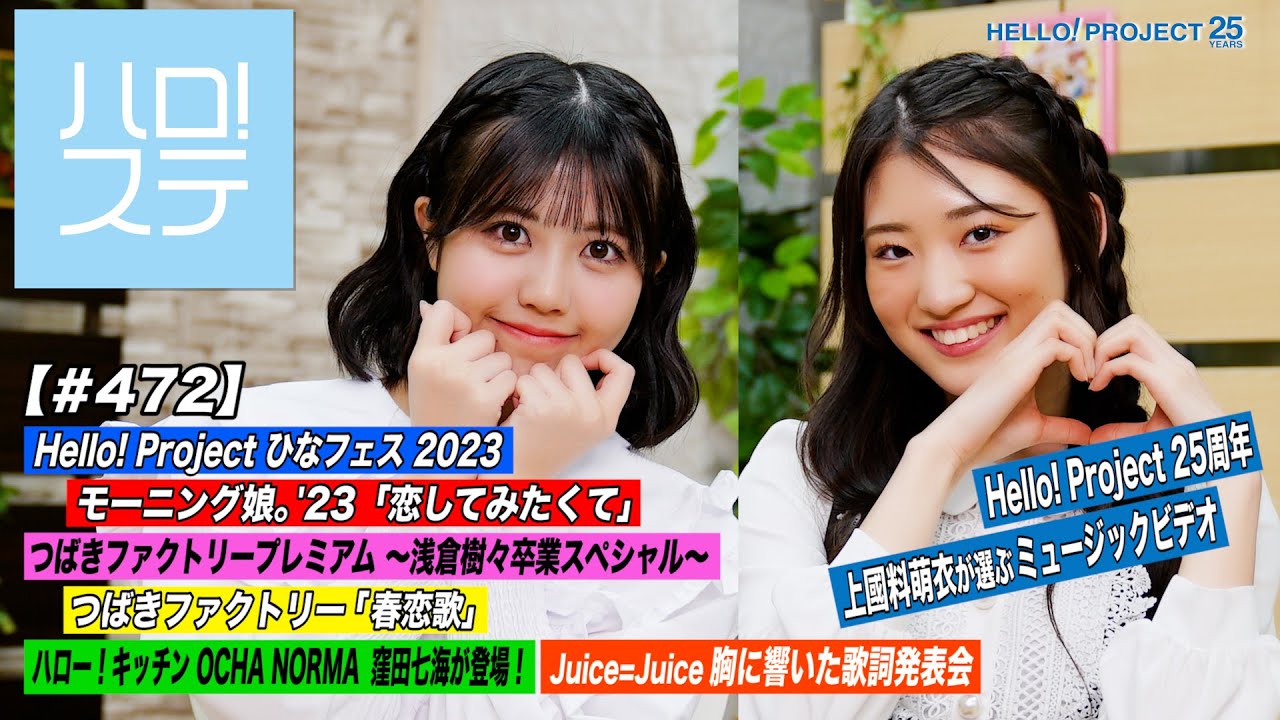 【ハロ！ステ#472】Hello! Project ひなフェス 2023 モーニング娘。'23「恋してみたくて」つばきファクトリー「春恋歌」25周年企画＆キッチン＆歌詞 MC:窪田七海＆中山 ...
