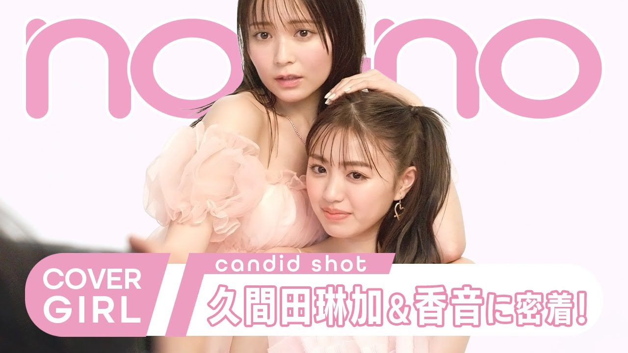 ノンノの新コンビ＂りんかのん＂最強ビジュ更新！ 久間田琳加＆香音の表紙撮影に密着【non-no channel】 - MAGMOE