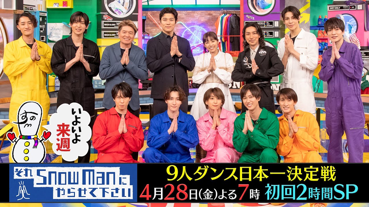ダンスでつながった青春！9人ダンス日本一決定戦 開幕!!『それSnow Manにやらせて下さい』4/28(金)よる7時【TBS】 - MAGMOE