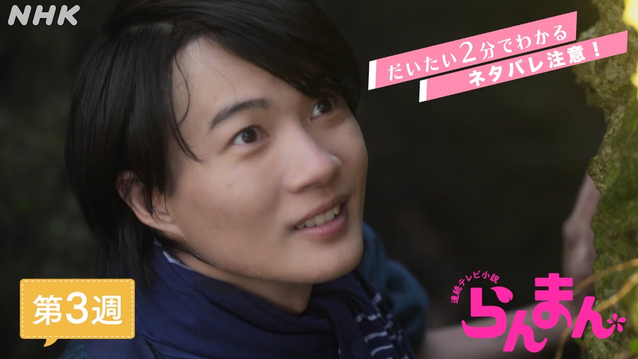 [らんまん] 第3週ダイジェスト | だいたい2分でわかる【ネタバレ注意】| 朝ドラ | NHK - MAGMOE