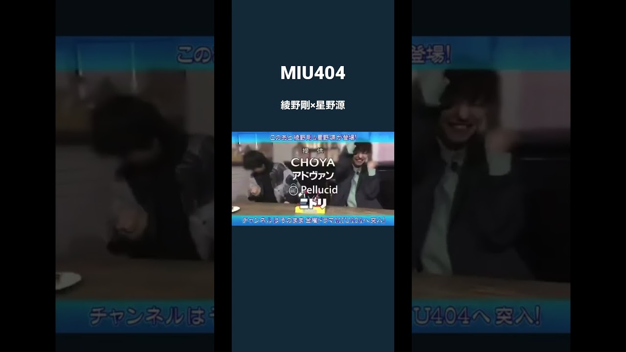 仲良しな2人#星野源 #호시노겐#綾野剛 #miu404 - MAGMOE