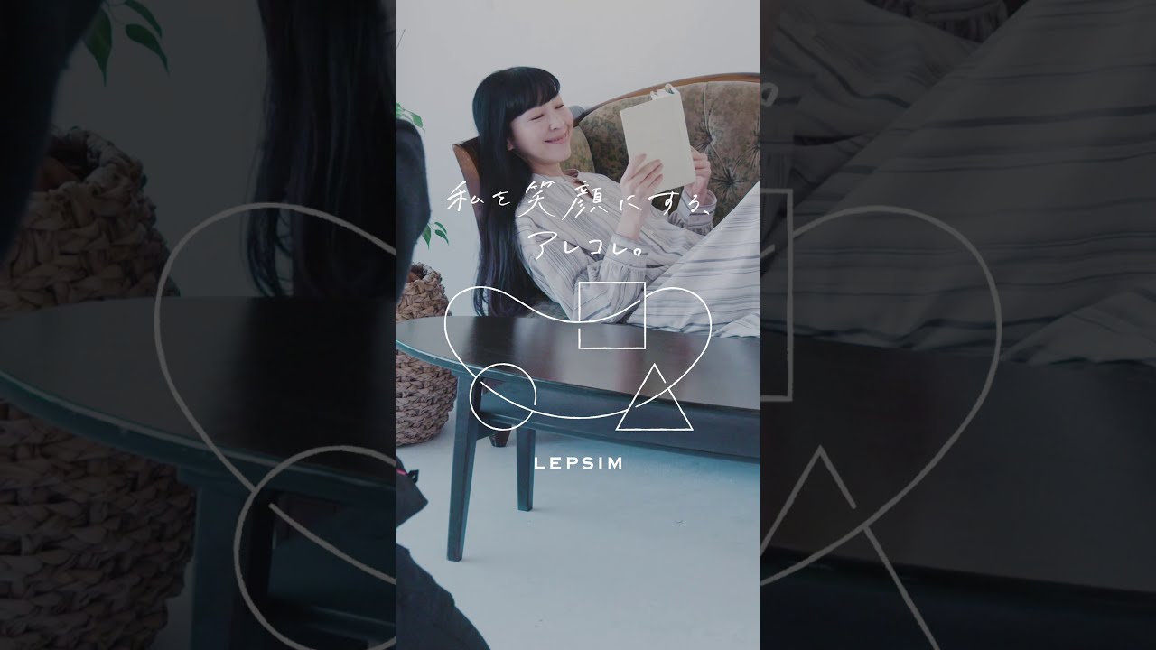 LEPSIM 2021 Spring インタビュームービー「私を笑顔にする、アレコレ。」女優・麻生久美子さんVer.1 - MAGMOE