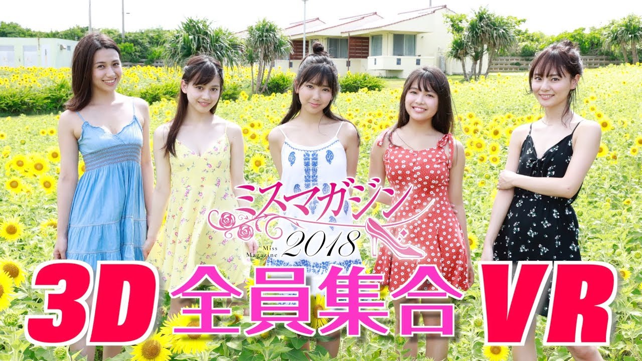 【3DVR】はじめてのミスマガ2018・5人同時水着VR！【ミスマガジン2018】 - MAGMOE