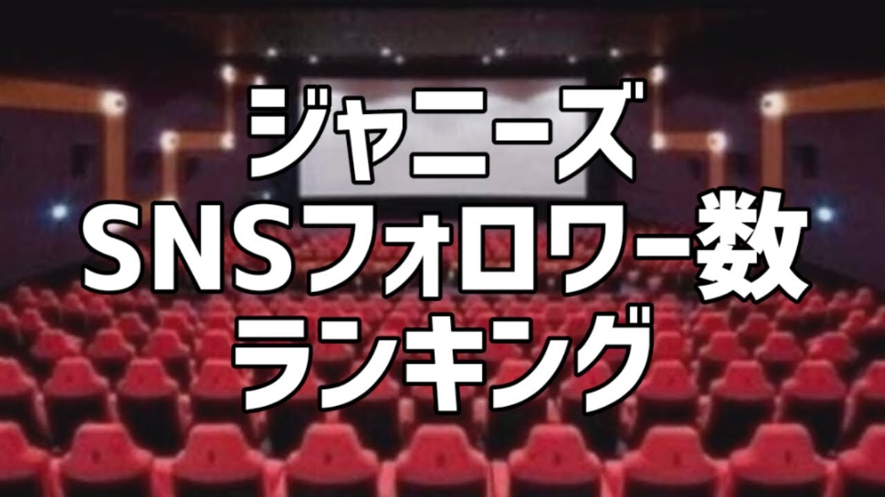 ジャニーズSNSフォロワー数ランキング - MAGMOE