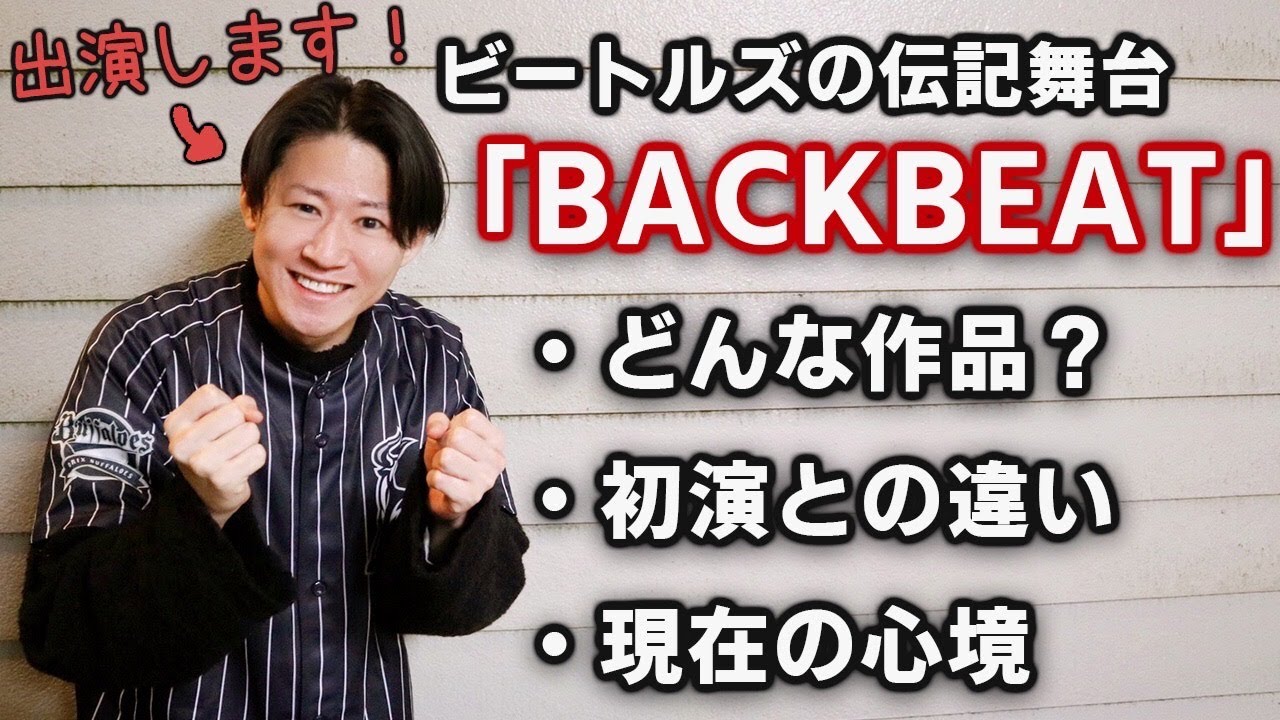 【ビートルズ】舞台『BACKBEAT』の魅力を出演者が語ります🍏 - MAGMOE