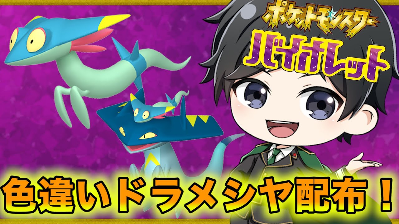11時30分～色違いドラメシヤ配布会！→オシャボ入りヒノアラシ配布【ポケモンSV】※14時終了予定 - MAGMOE