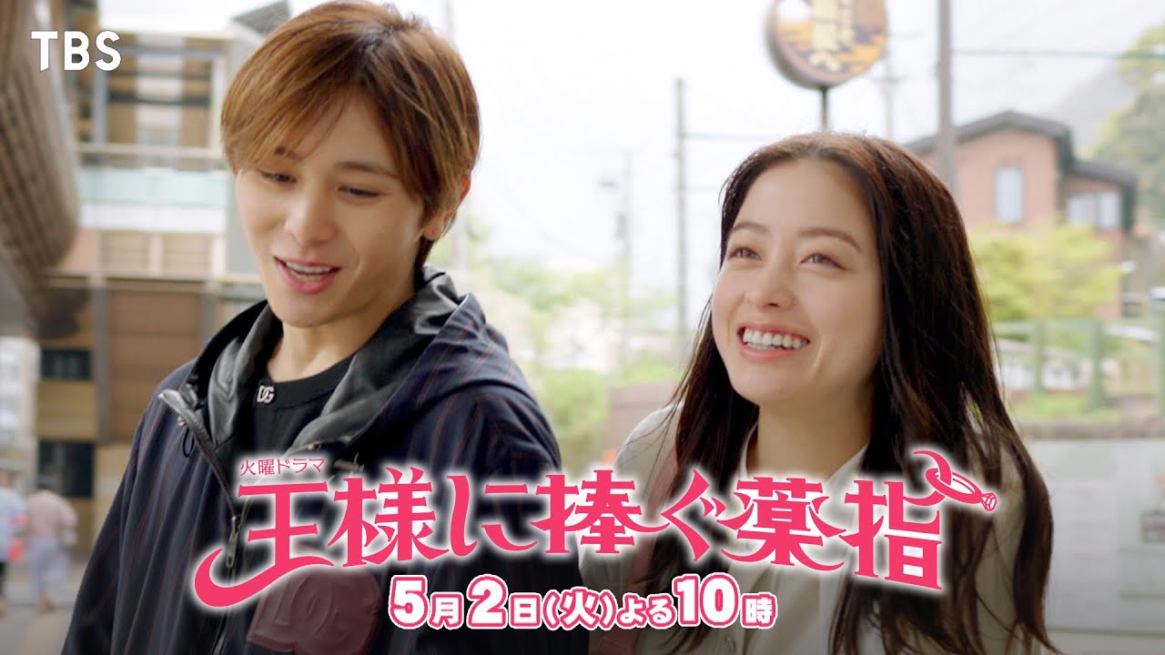 『王様に捧ぐ薬指』5/2(火) #3 新婚旅行は箱根の温泉！家族に襲いかかる試練!?【TBS】 - MAGMOE