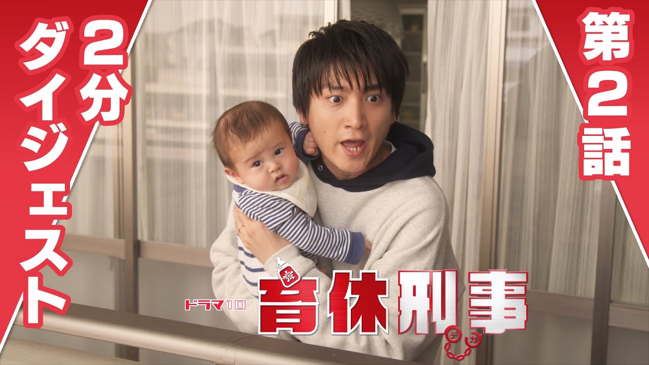 [育休刑事] 第2話 2分ダイジェスト！【金子大地・前田敦子・北乃きい】| ドラマ10 | NHK - MAGMOE
