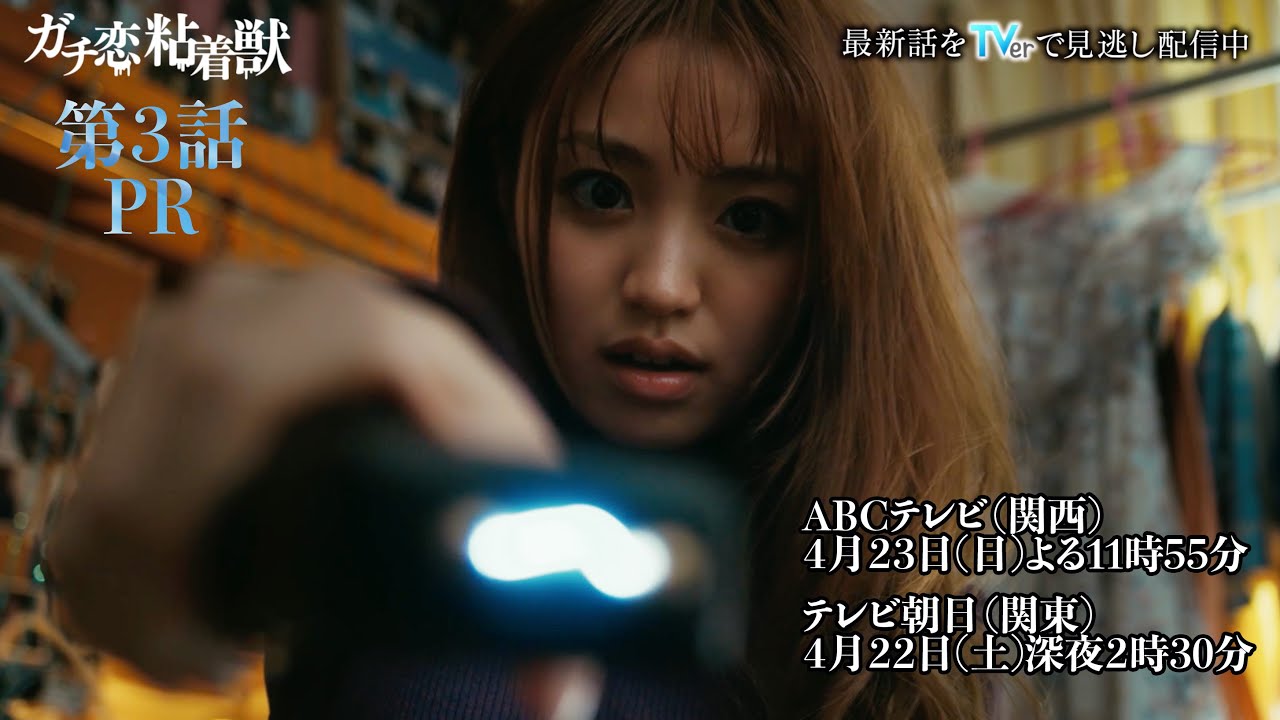 【香音&石井杏奈 W主演】『ガチ恋粘着獣』第三話PR - MAGMOE