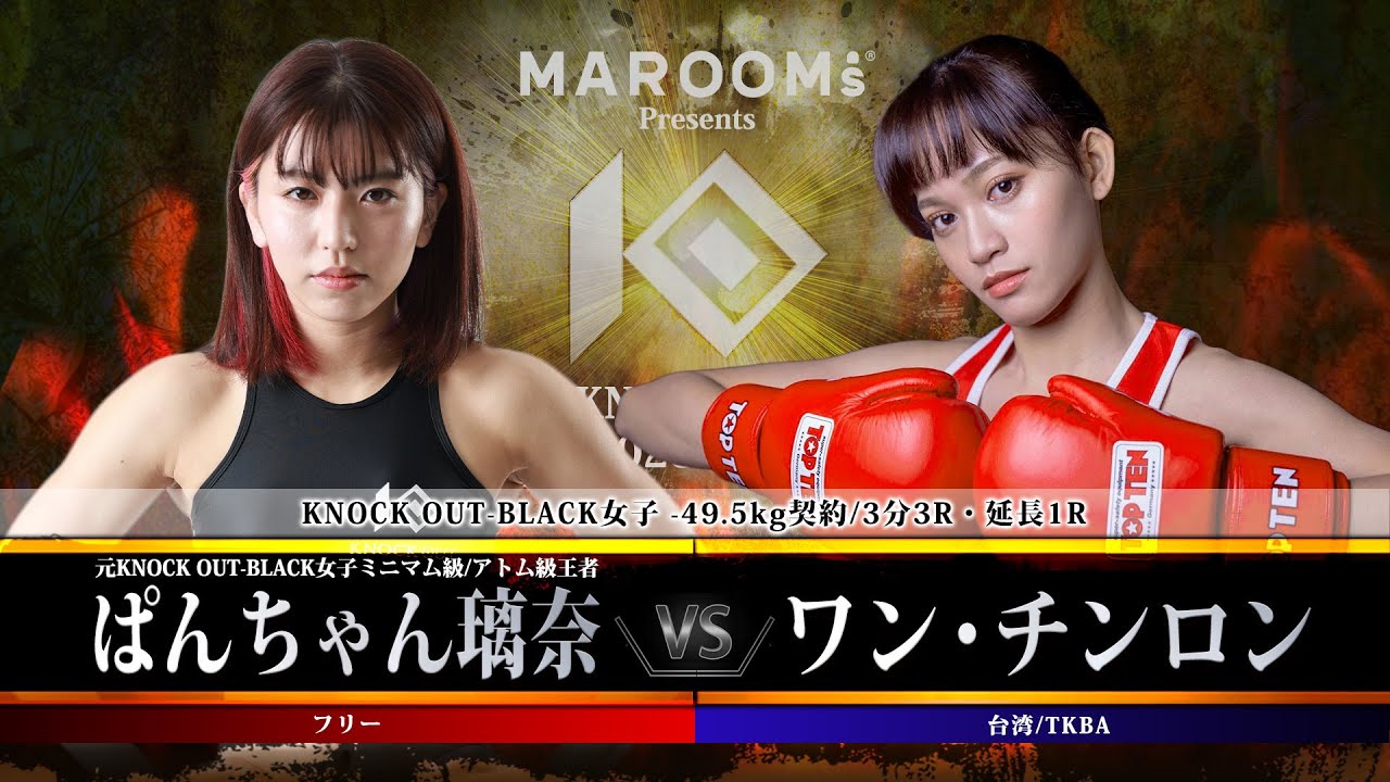 ぱんちゃん璃奈vs ワン・チンロン【MAROOMS presents「KNOCK OUT 2023 Vol.1」】 - MAGMOE