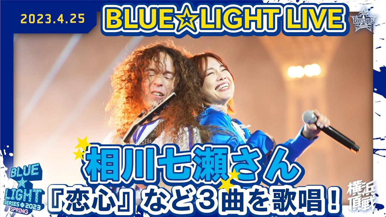 【BLUE☆LIGHT LIVE】相川七瀬さんが『夢見る少女じゃいられない』など3曲を披露！ - MAGMOE
