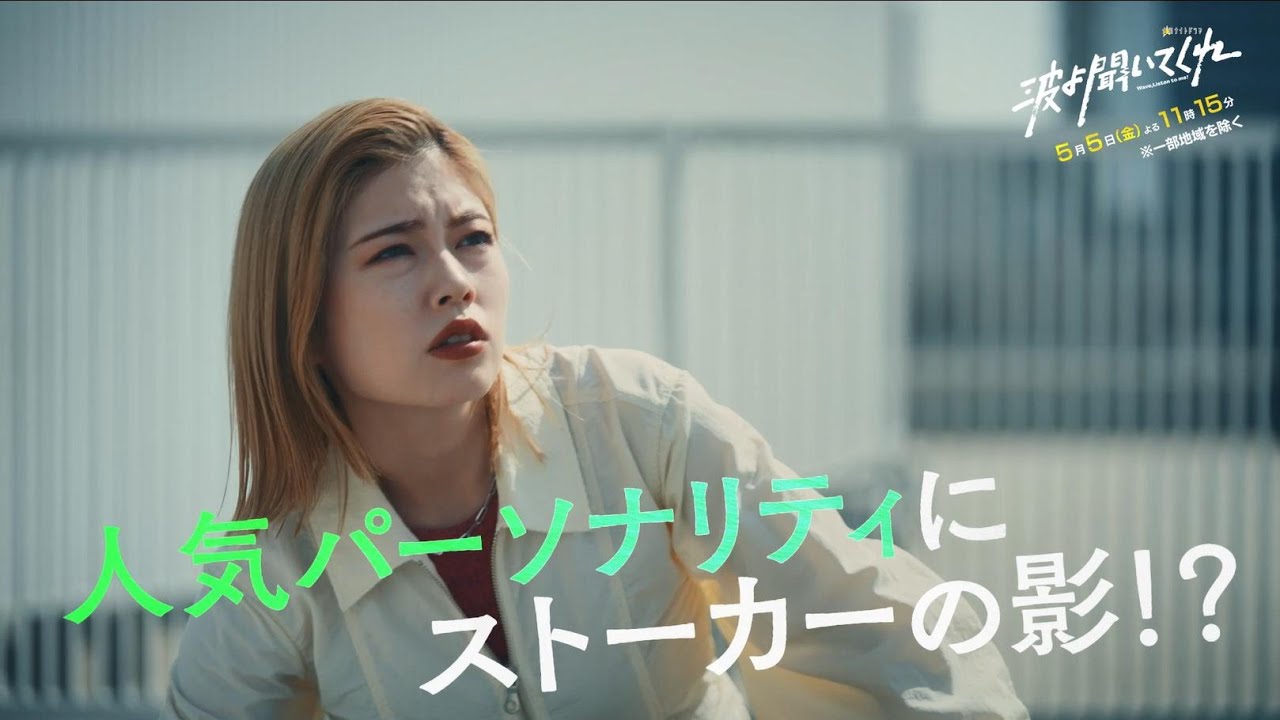 金曜ナイトドラマ『波よ聞いてくれ』2023年5月5日（金）よる11:15～／第3話PR - MAGMOE