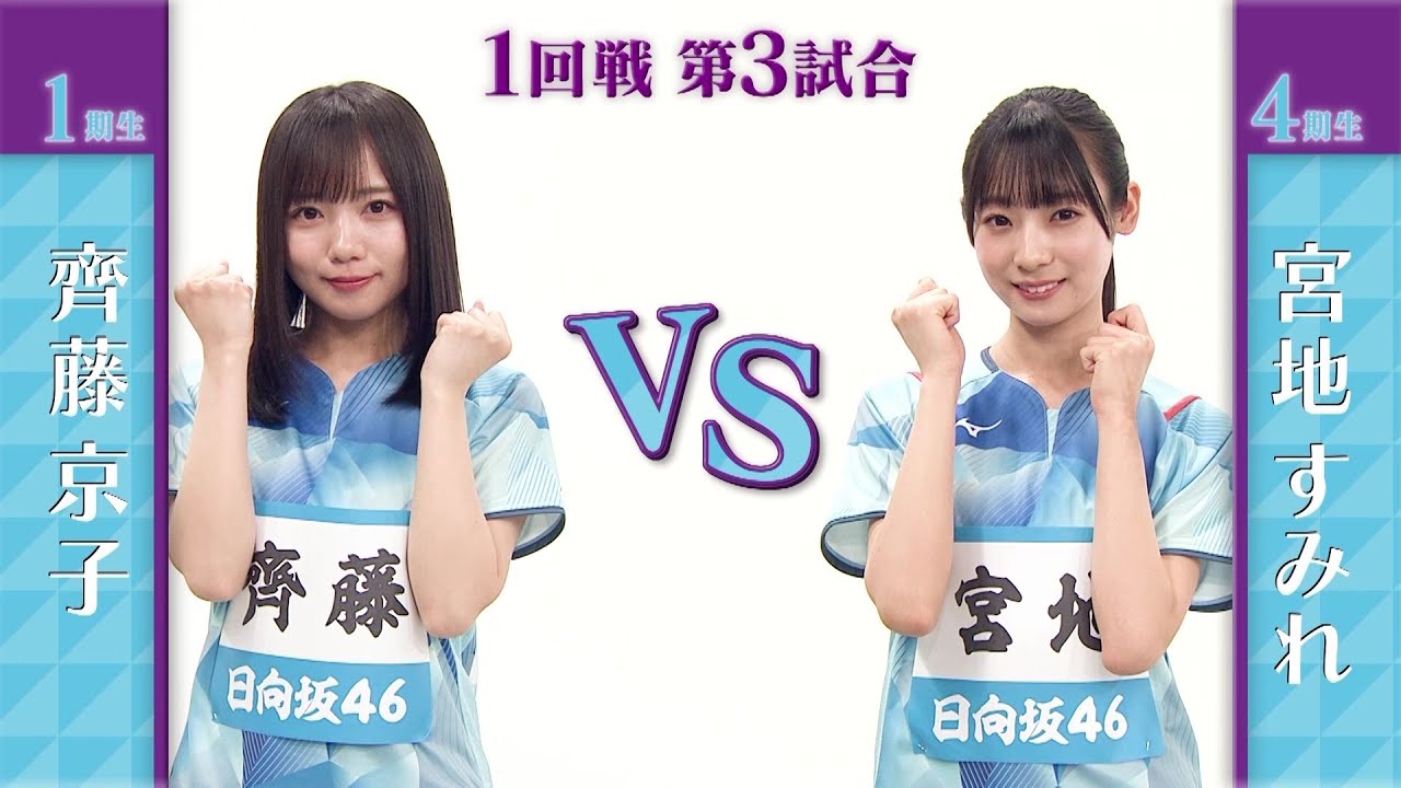 【1回戦】齊藤京子 vs 宮地すみれ｜日向坂46卓球No.1選手権｜世界卓球2023南アフリカ 5月21日（日）から連日生中継！ - MAGMOE