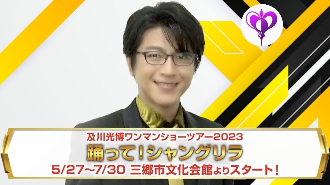 及川光博ワンマンショーツアー2023「踊って！シャングリラ」5/27~7/30 - MAGMOE