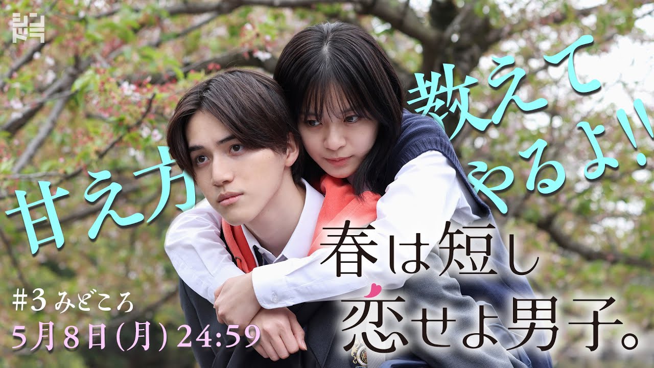 「甘え方、教えてやるよ!!」5/8（月）24時59分〜『春は短し恋せよ男子。』第3話 - MAGMOE