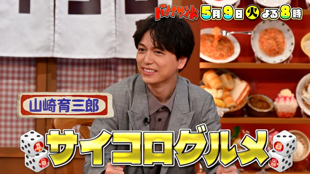 🍌🥪女優・松本若菜がハモリ我慢🎙裸足でガチ歌唱🦶🎶🔥＆山崎育三郎と新ゲーム🎲🍴5/9(火)🌈【TBS】 - MAGMOE