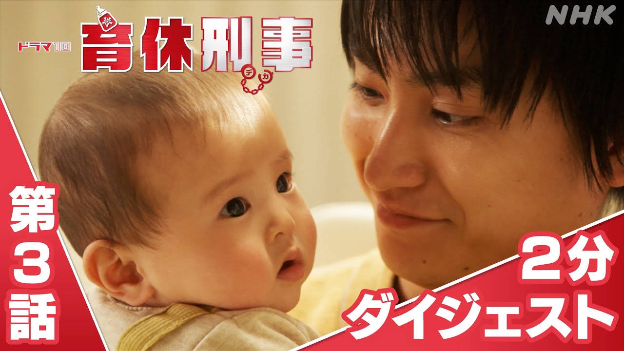 [育休刑事] 第3話 2分ダイジェスト！【金子大地・前田敦子・北乃きい】| ドラマ10 | NHK - MAGMOE
