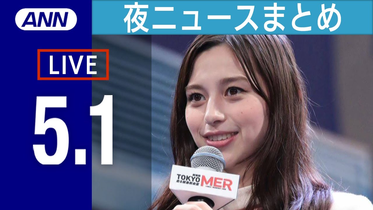 【LIVE】夜ニュース 女優の中条あやみさん（26）が結婚／「ニコニコ超会議」約12万人集結／インドで原因不明のガスなど 最新情報とニュースまとめ(2023年5月1日) ANN/テレ朝 ...