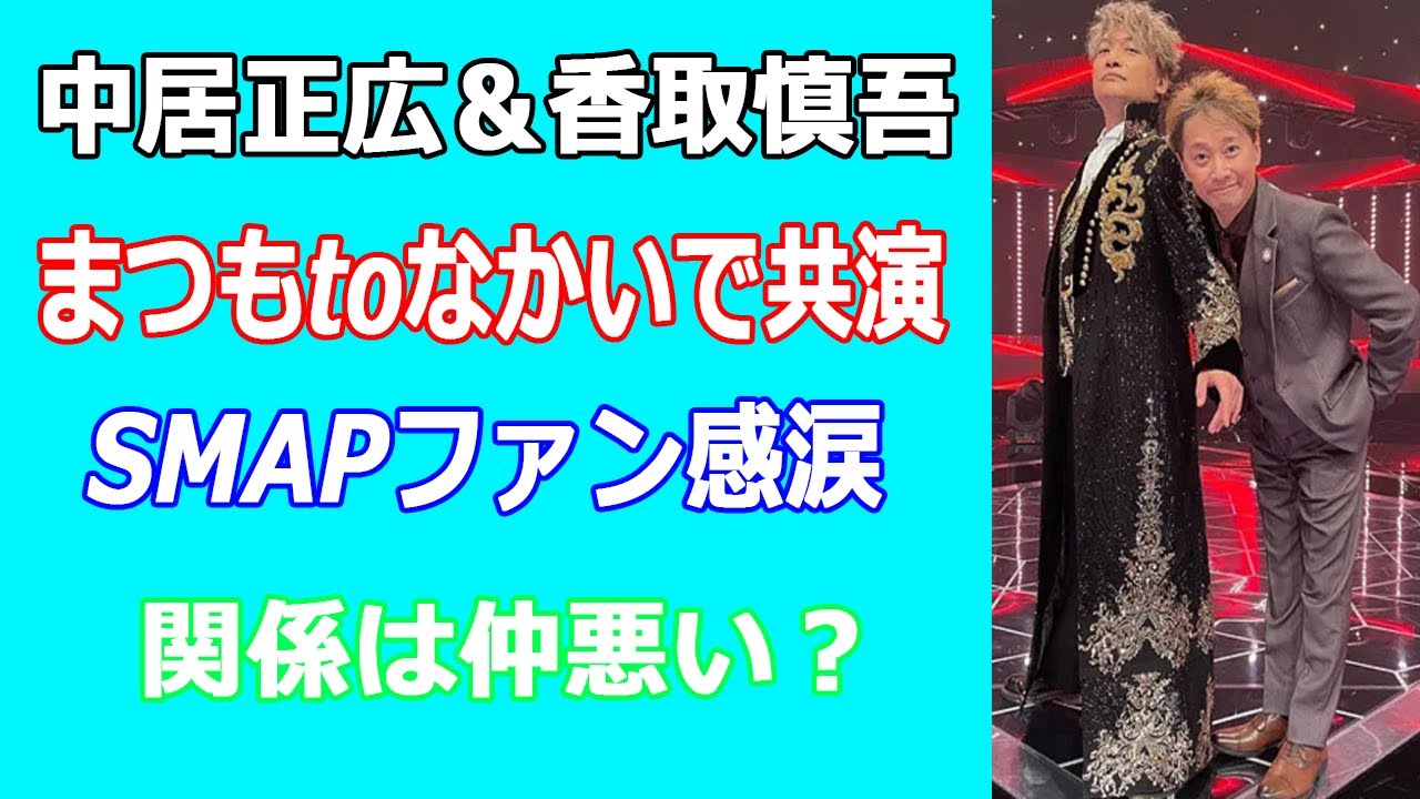 中居正広＆香取慎吾がまつもtoなかいで共演。6年ぶりに並んだ姿にSMAPファン感涙。解散前と解散後の関係を調査！ - MAGMOE