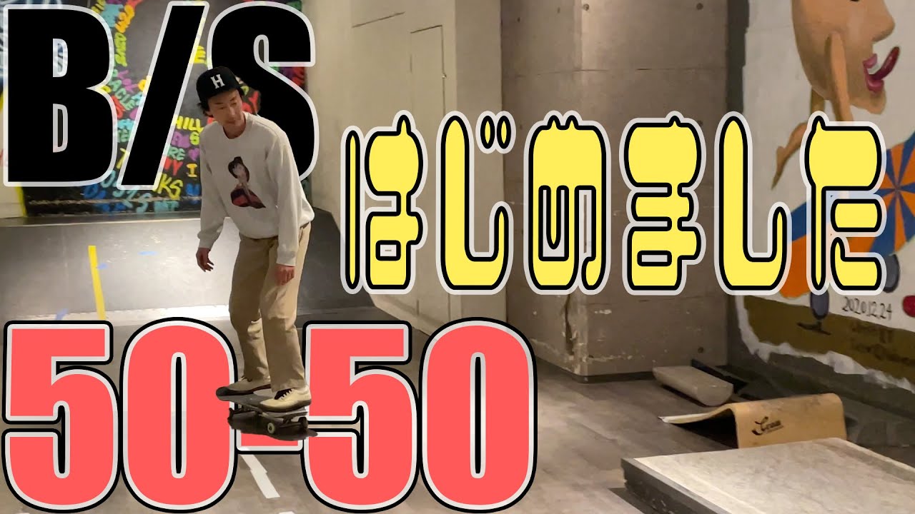 【初心者必見】初めてのバックサイド50-50 - MAGMOE