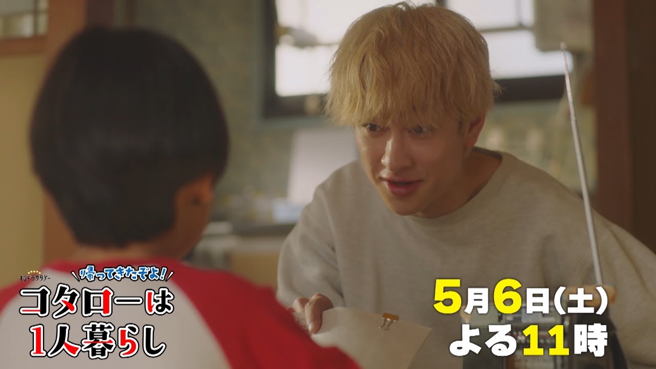 横山裕・松島聡「帰ってきたぞよ！コタローは1人暮らし」今夜23時から - MAGMOE