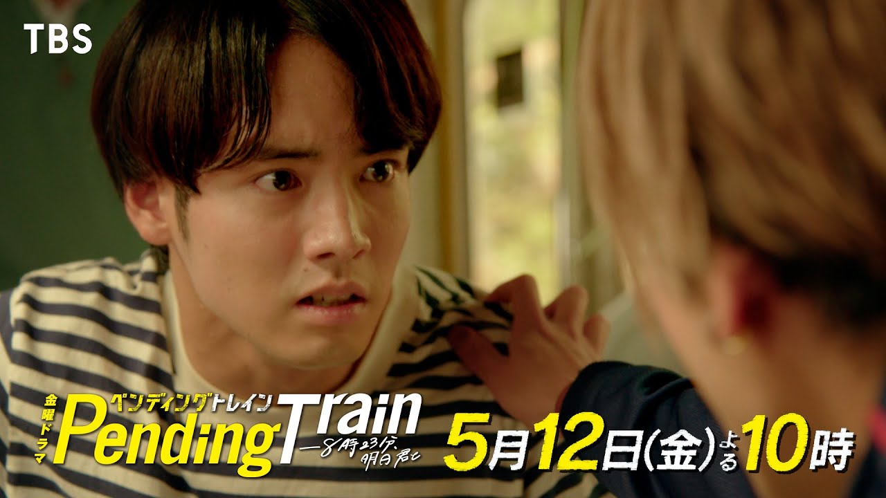 『ペンディングトレイン』5/12(金)#4 衝撃の急展開!! 他に人がいる!? 元の世界への募る想いー【TBS】 - MAGMOE