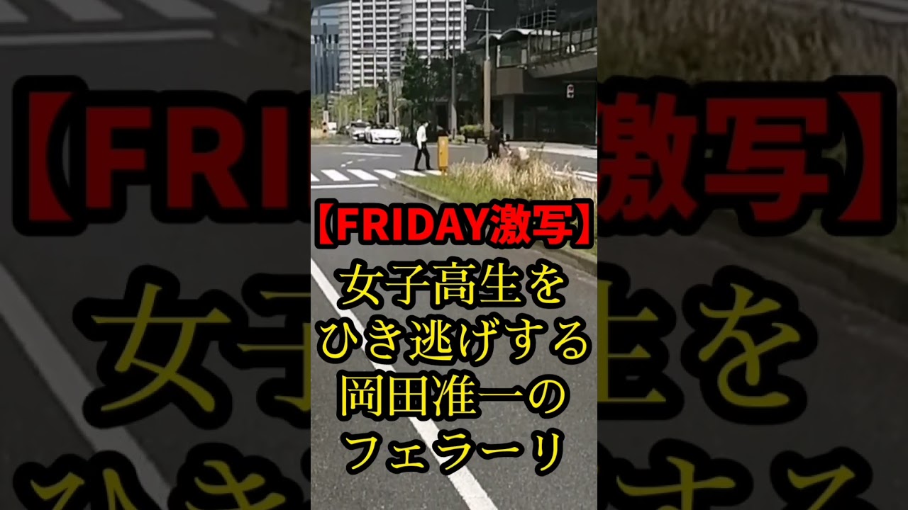 【FRIDAY激写】女子高生を轢き逃げする岡田准一のフェラーリ… - MAGMOE