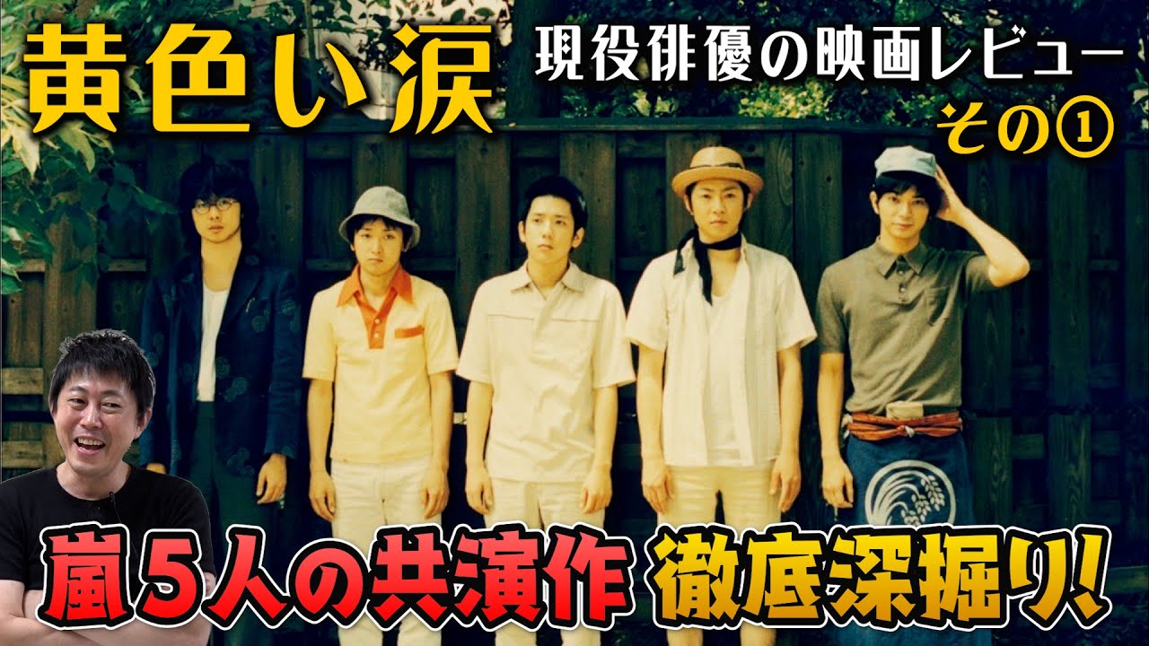 映画【黄色い涙】Vol.1【主演：嵐／二宮和也さん・大野智さん・相葉雅紀さん・櫻井翔さん・松本潤さん】現役俳優・檜尾健太が語る映画レビュー！ - MAGMOE