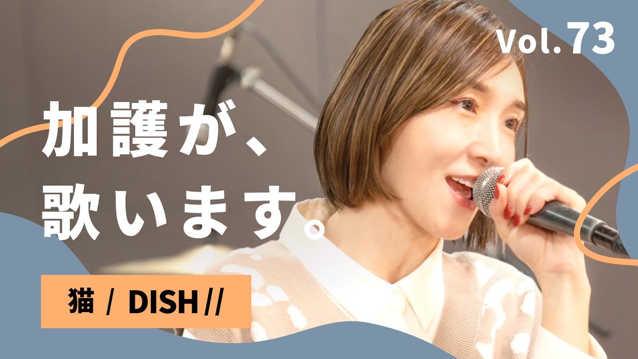 加護が歌います Vol.73【猫 / DISH//】 - MAGMOE