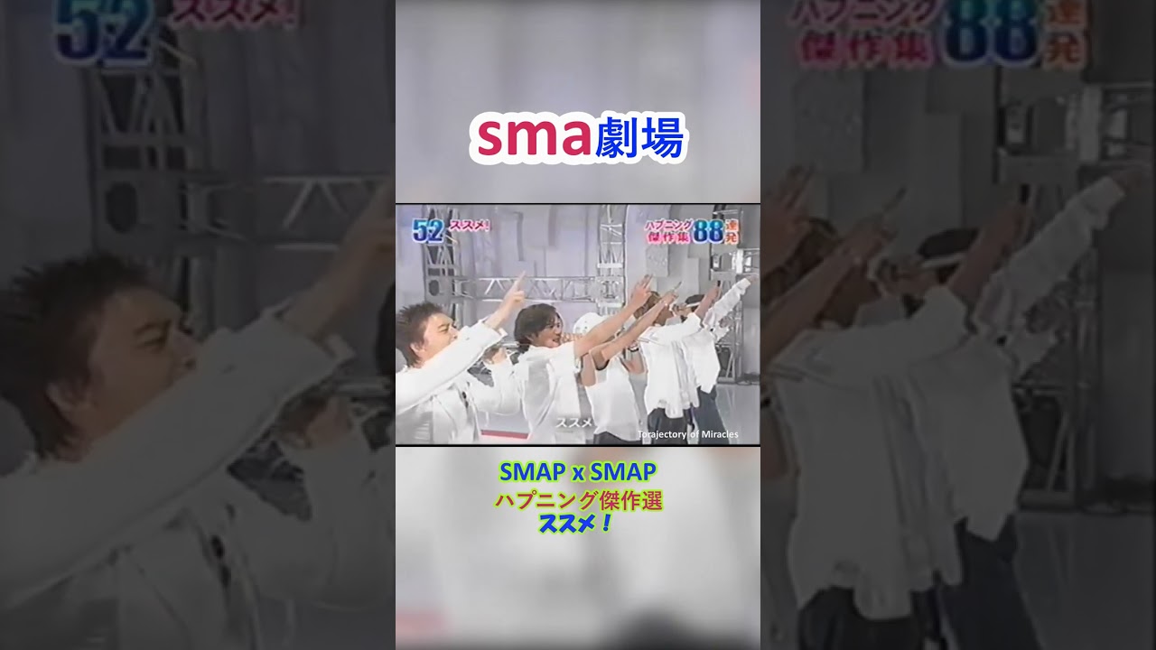 sma劇場 SMAP x SMAP 傑作選52/88 "ススメ！" #奇跡の軌跡 #sma劇場 #shorts - MAGMOE