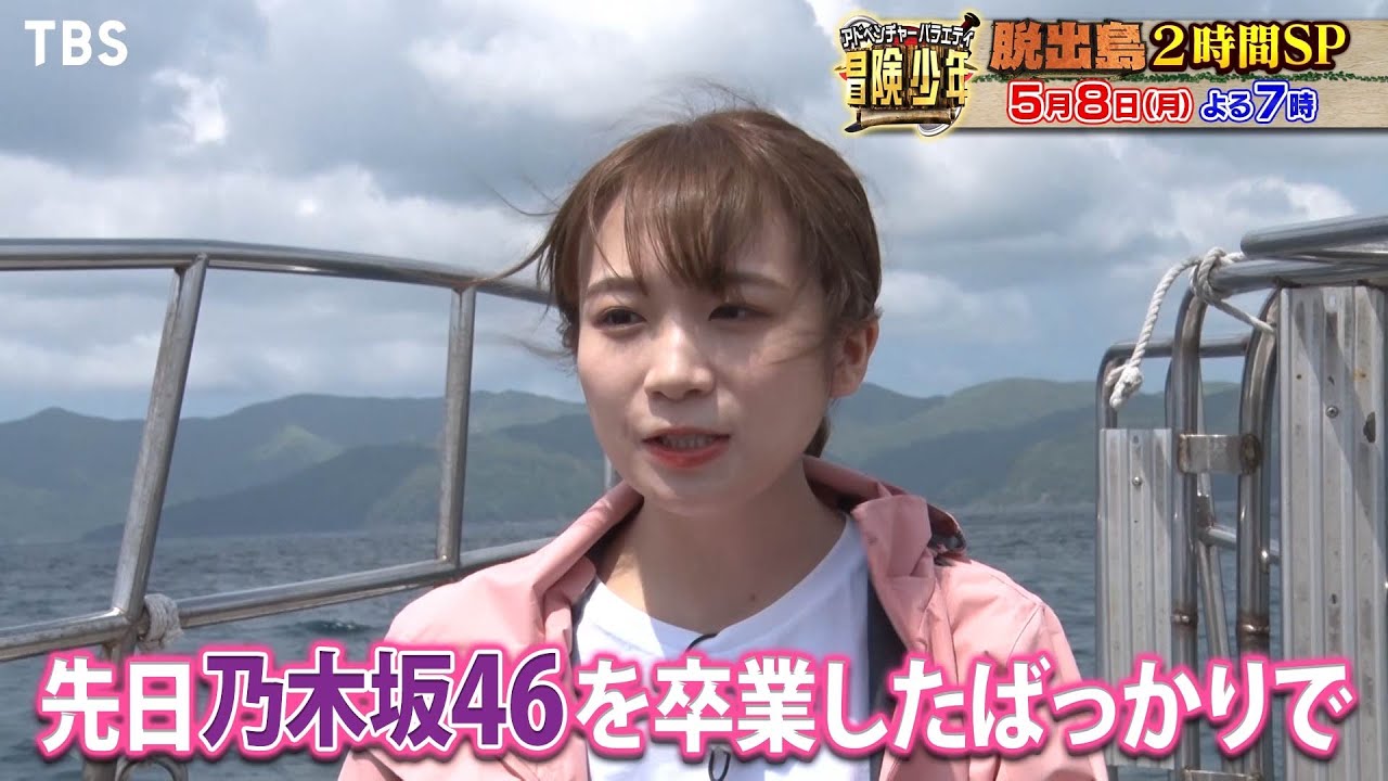 『冒険少年』5/8(月) 元乃木坂 46秋元真夏 脱出島上陸の瞬間を先行公開！【TBS】 - MAGMOE