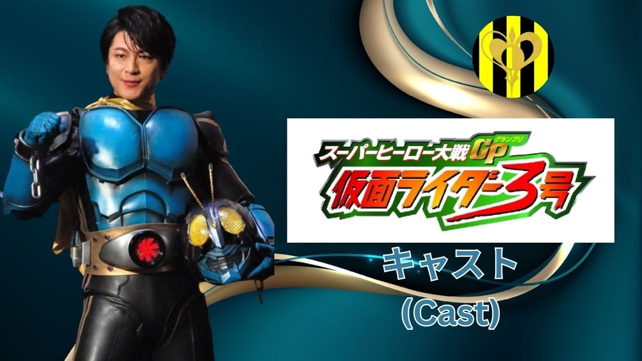 及川光博 スーパーヒーロー大戦GP 仮面ライダー3号 キャスト (Cast) - MAGMOE