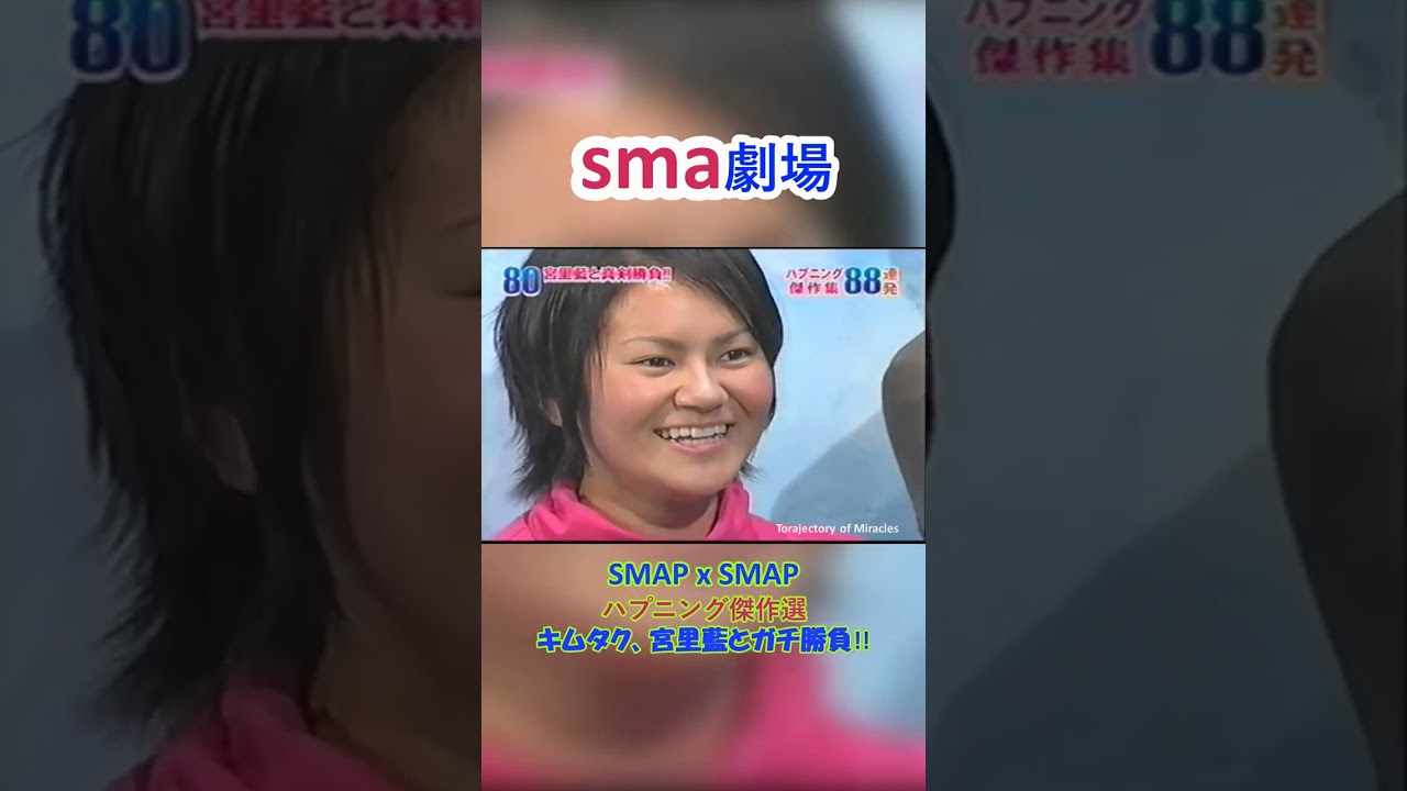 sma劇場 SMAP x SMAP 傑作選80/88 "キムタク、宮里藍とガチ勝負" #奇跡の軌跡 #sma劇場 #shorts - MAGMOE
