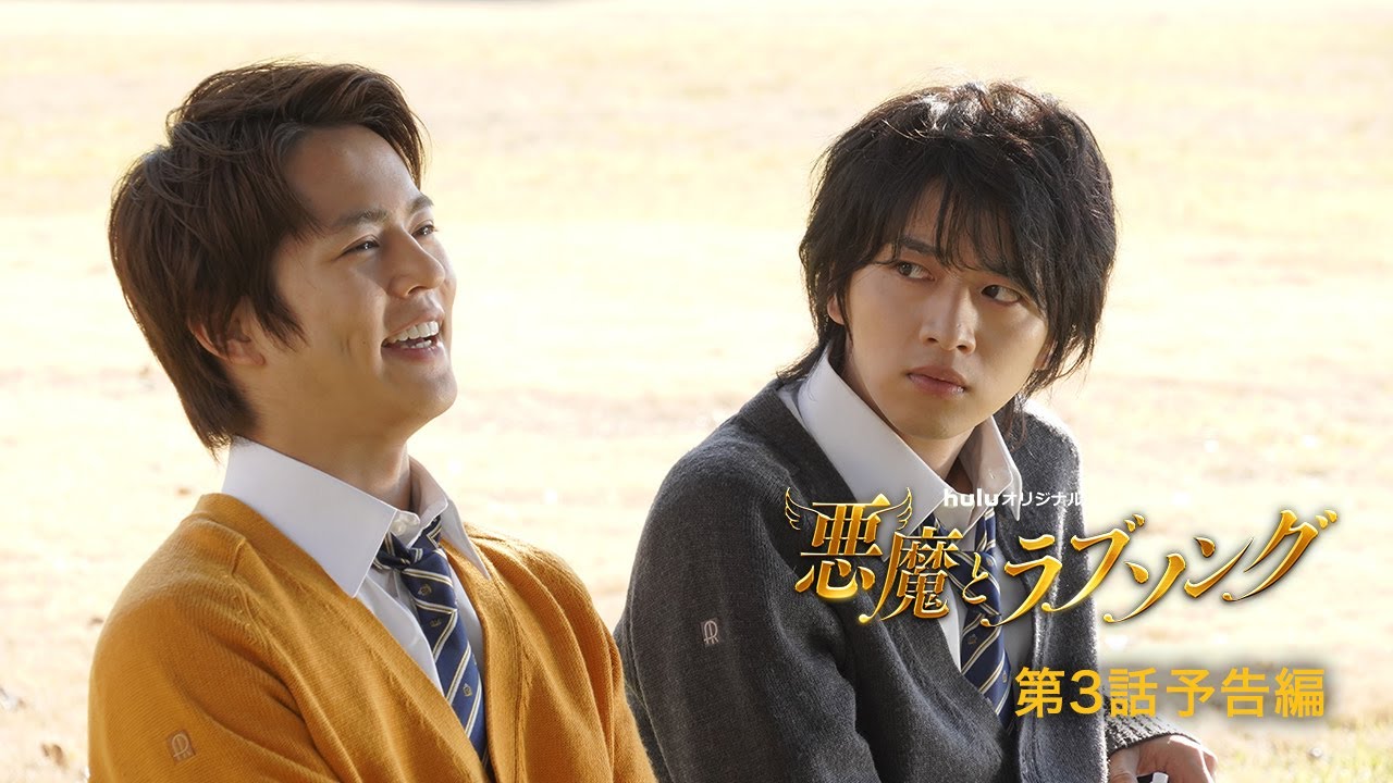 Huluオリジナル「悪魔とラブソング」第3話予告（浅川梨奈＆飯島寛騎W主演）6月19日（土）からHulu独占配信 - MAGMOE