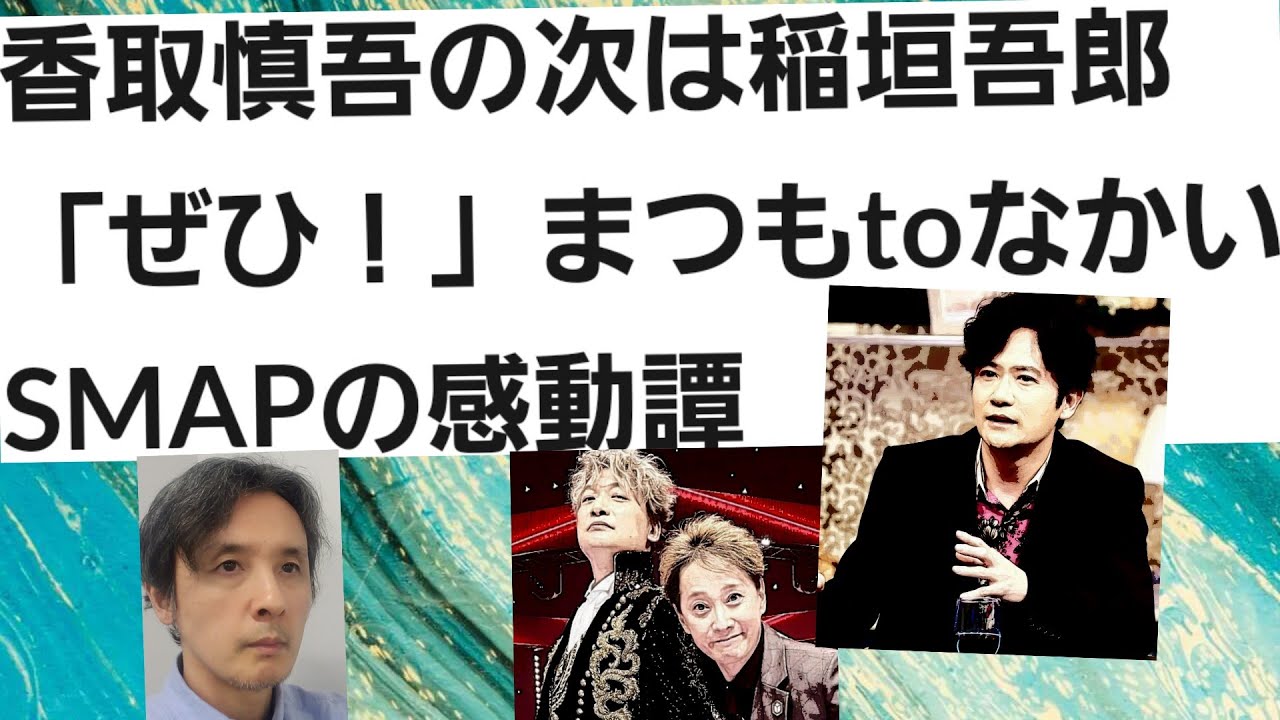 香取慎吾の次は稲垣吾郎「ぜひ！」まつもtoなかいSMAPの感動譚 - MAGMOE