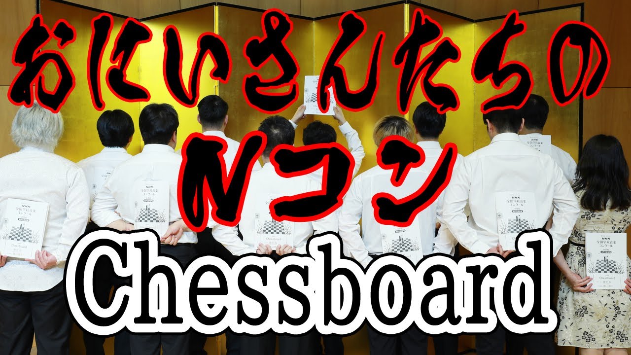 Chessboard 作詞・作曲 藤原聡（Official 髭男dism) 合唱編曲 横山潤子 Laboratorio141 - MAGMOE