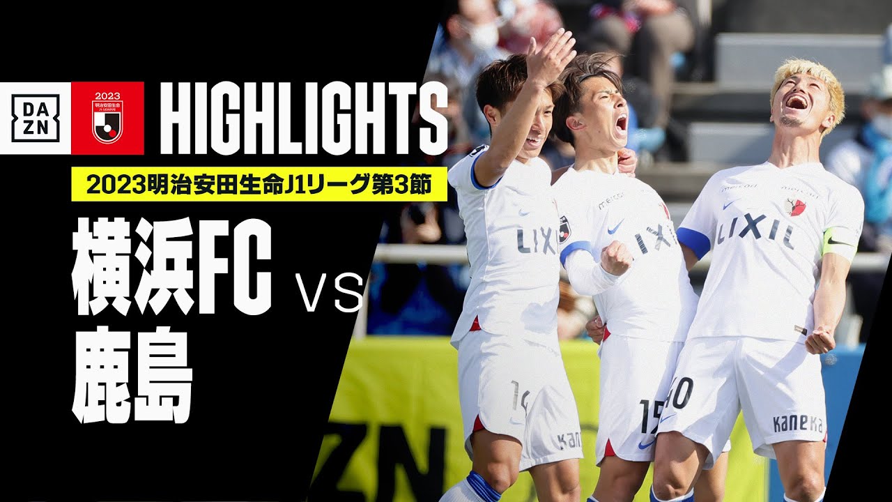 【横浜FC×鹿島アントラーズ｜ハイライト】2023明治安田生命J1リーグ 第3節 | 2023シーズン｜Jリーグ - MAGMOE