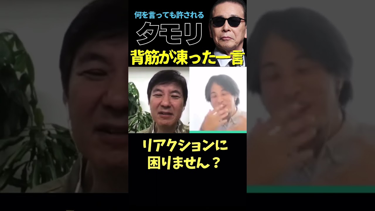 【ひろゆき×関根勤】タモリが女優に放った凍りつく一言 Shorts ひろゆき論破 関根勤 タモリ Magmoe 