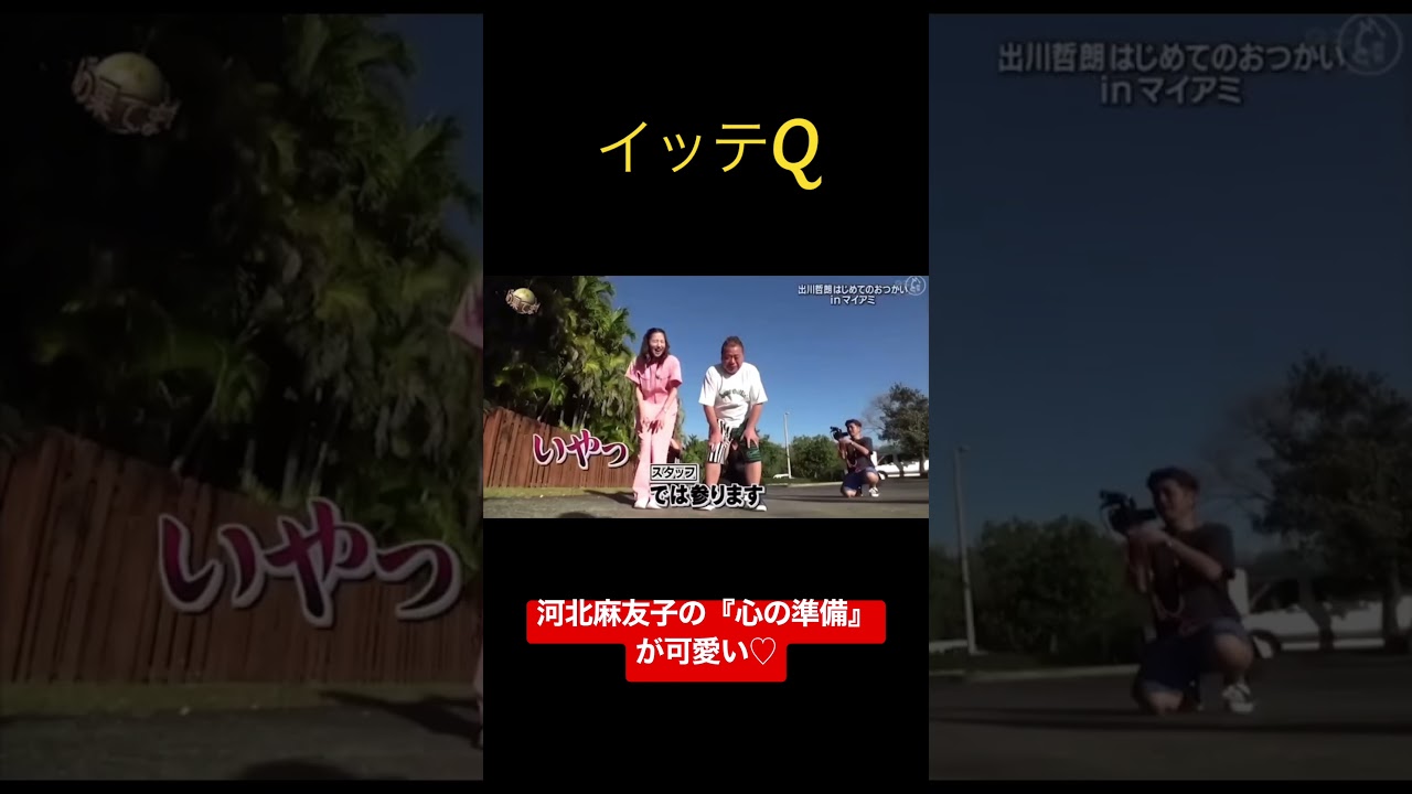 【イッテQ】河北麻友子のお尻吹き矢 #shorts #河北麻友子 #出川哲郎 #イッテq - MAGMOE