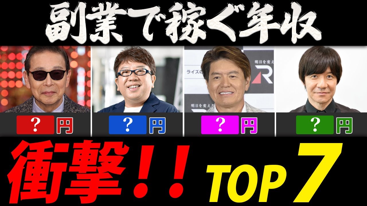 副業で稼ぐ年収ランキング【芸能人・有名人TOP7】 - MAGMOE